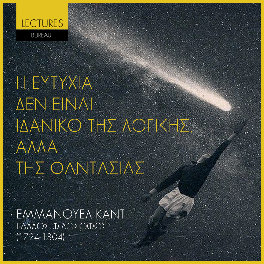 Lectures Bureau | 029 | Η ευτυχία δεν είναι ιδανικό της λογικής, αλλά ...