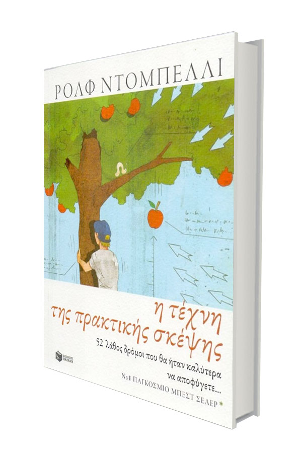 Lectures Bureau | Η τέχνη της Πρακτικής Σκέψης