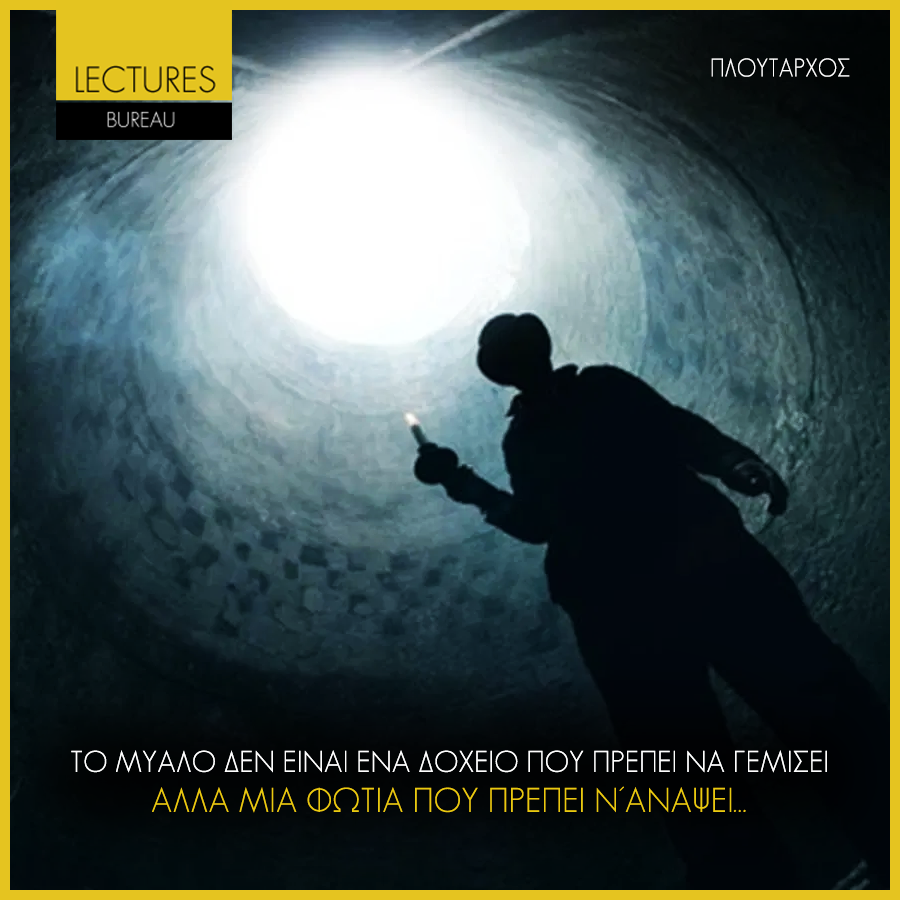 Lectures Bureau | Το μυαλό δεν είναι ένα δοχείο που πρέπει να γεμίσει ...